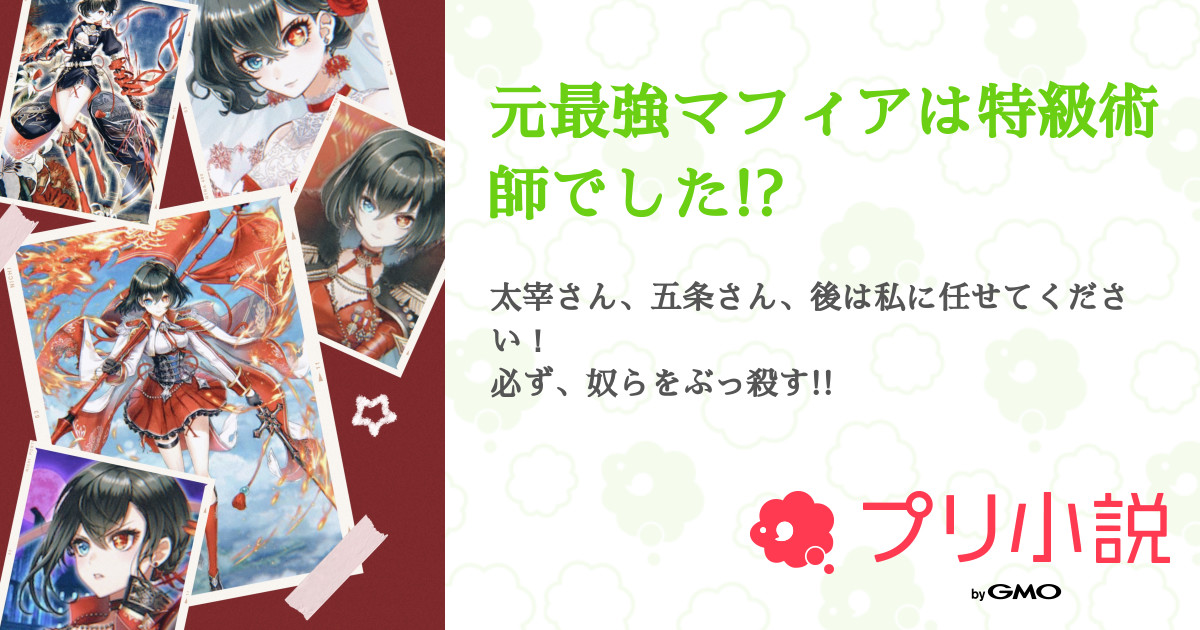 元最強マフィアは特級術師でした 全35話 【連載中】（僕さんの小説） 無料スマホ夢小説ならプリ小説 Bygmo